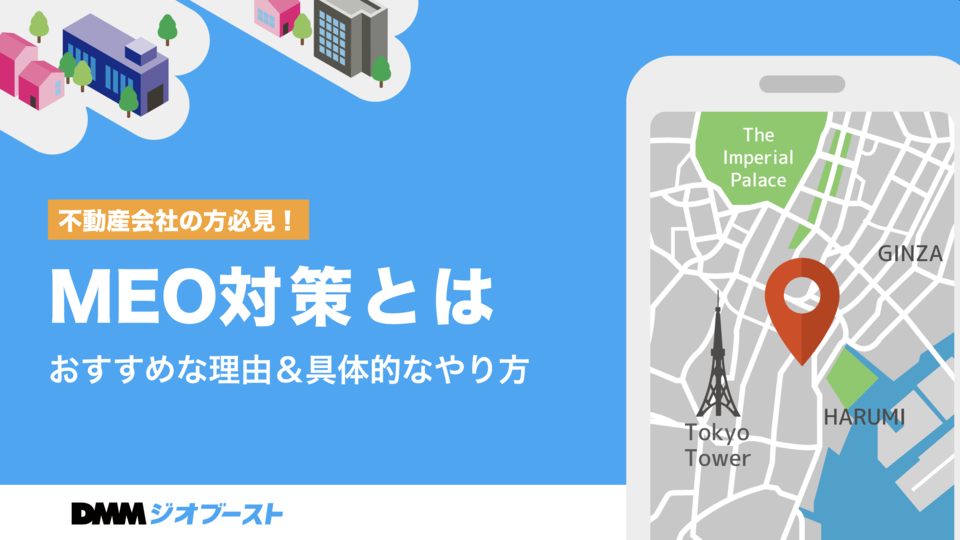 【資料でわかる】不動産会社のMEO対策 | DMM ジオブースト